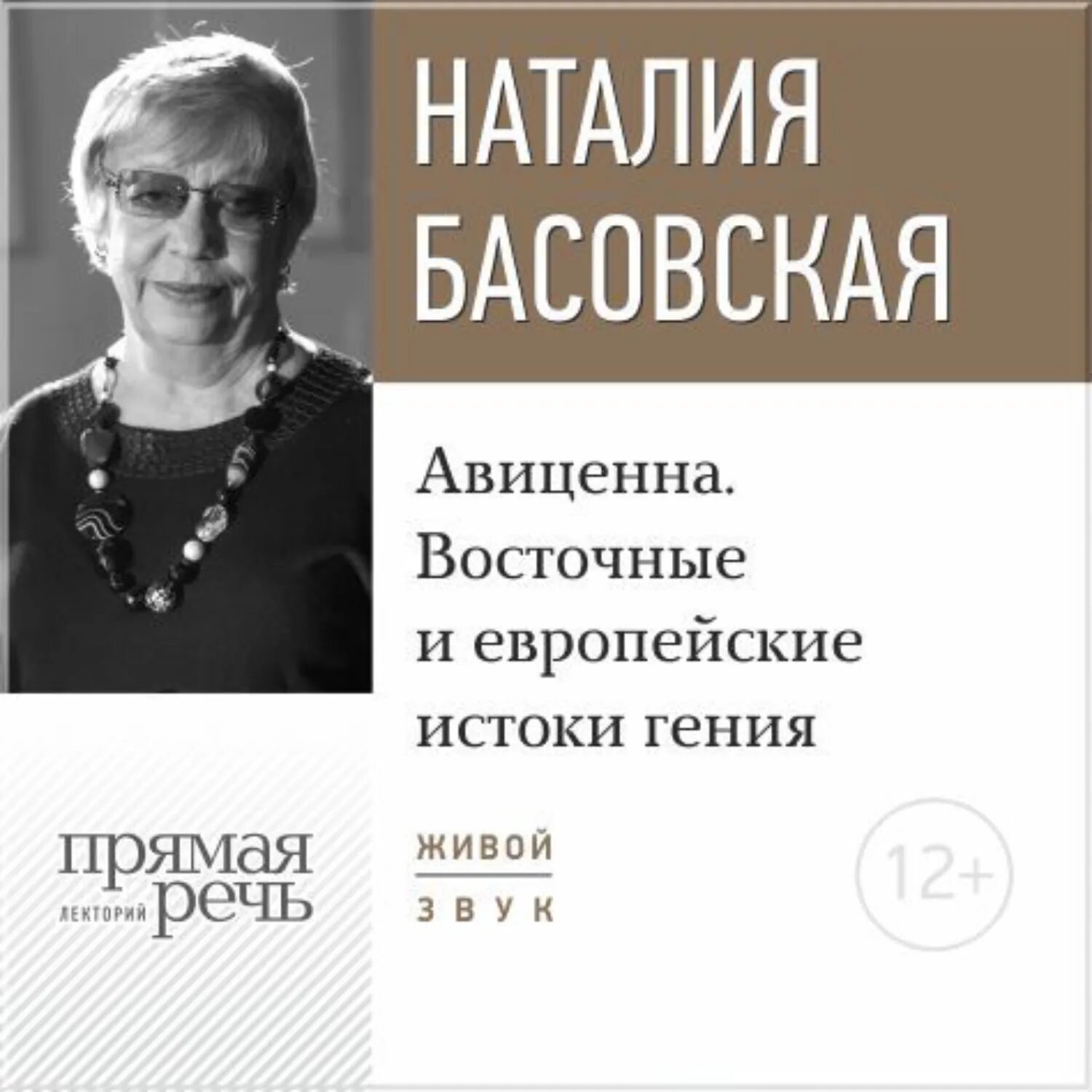Лекция «Авиценна. Восточные и европейские истоки гения» [Аудиокнига]
