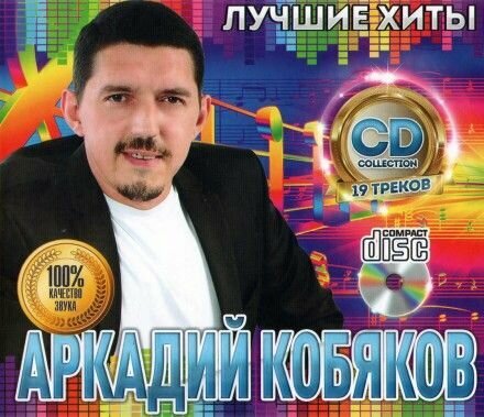 Кобяков Аркадий - Лучшие Хиты. Часть-1 /CD диск/