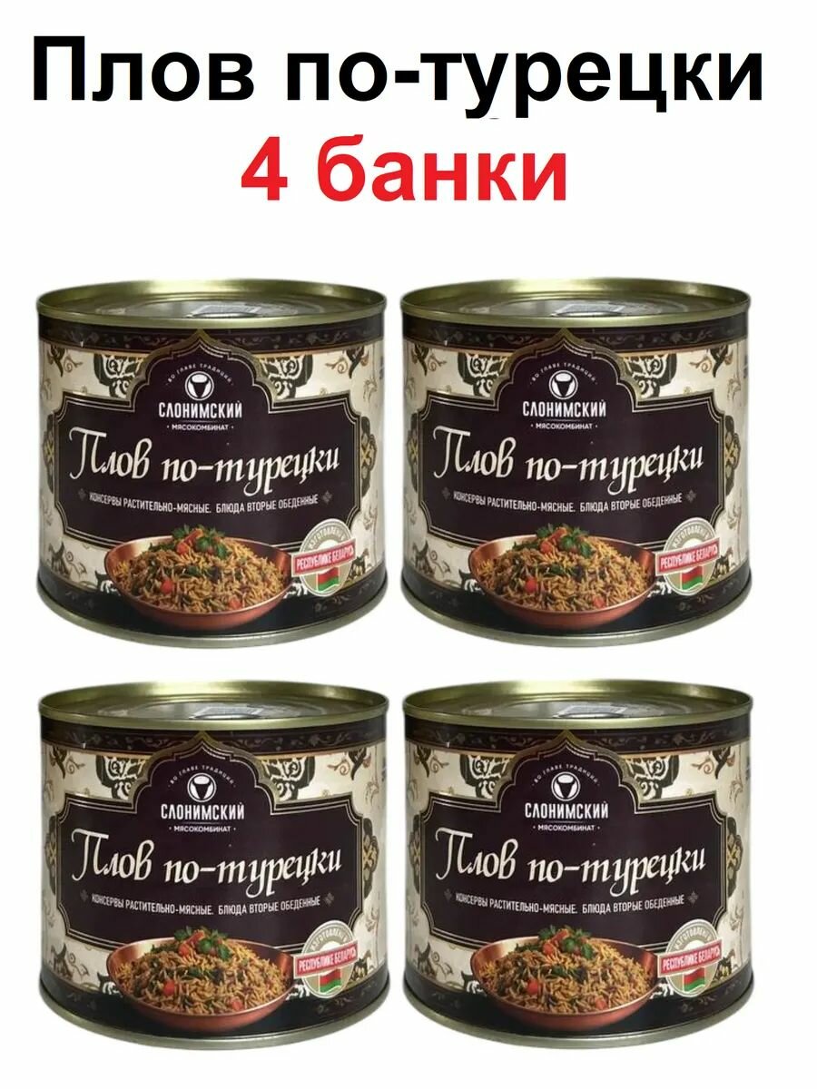 Слонимский Плов по-турецки 525 г. (Набор из 4 банок)