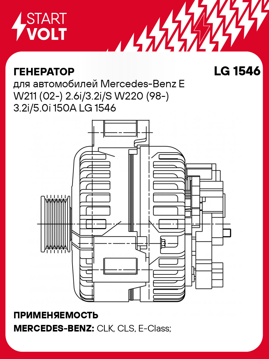 Генератор для автомобилей Mercedes-Benz E W211 (02-) 2.6i/3.2i/S W220 (98-) 3.2i/5.0i 150A LG 1546 StartVolt