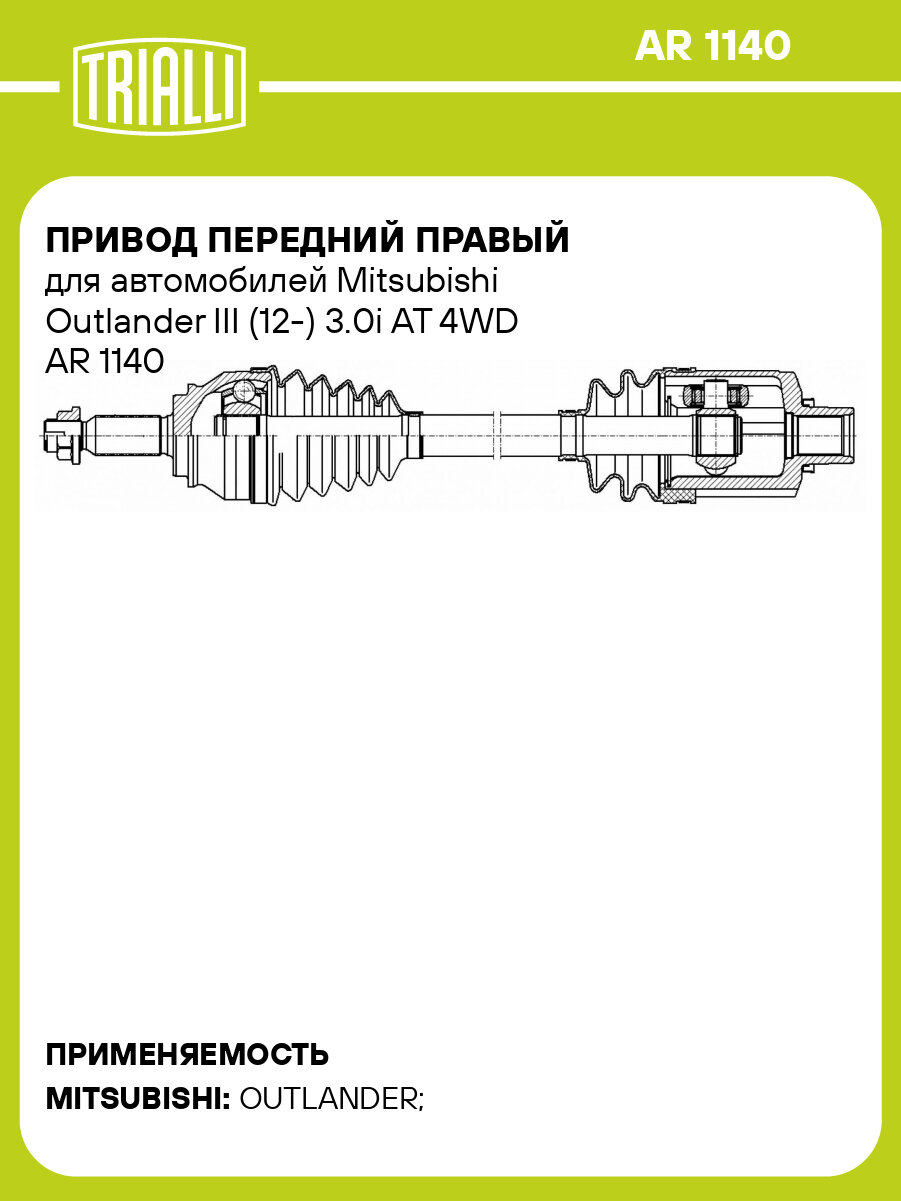 Привод передний правый для автомобилей Mitsubishi Outlander III (12-) 3.0i AT 4WD AR 1140 TRIALLI