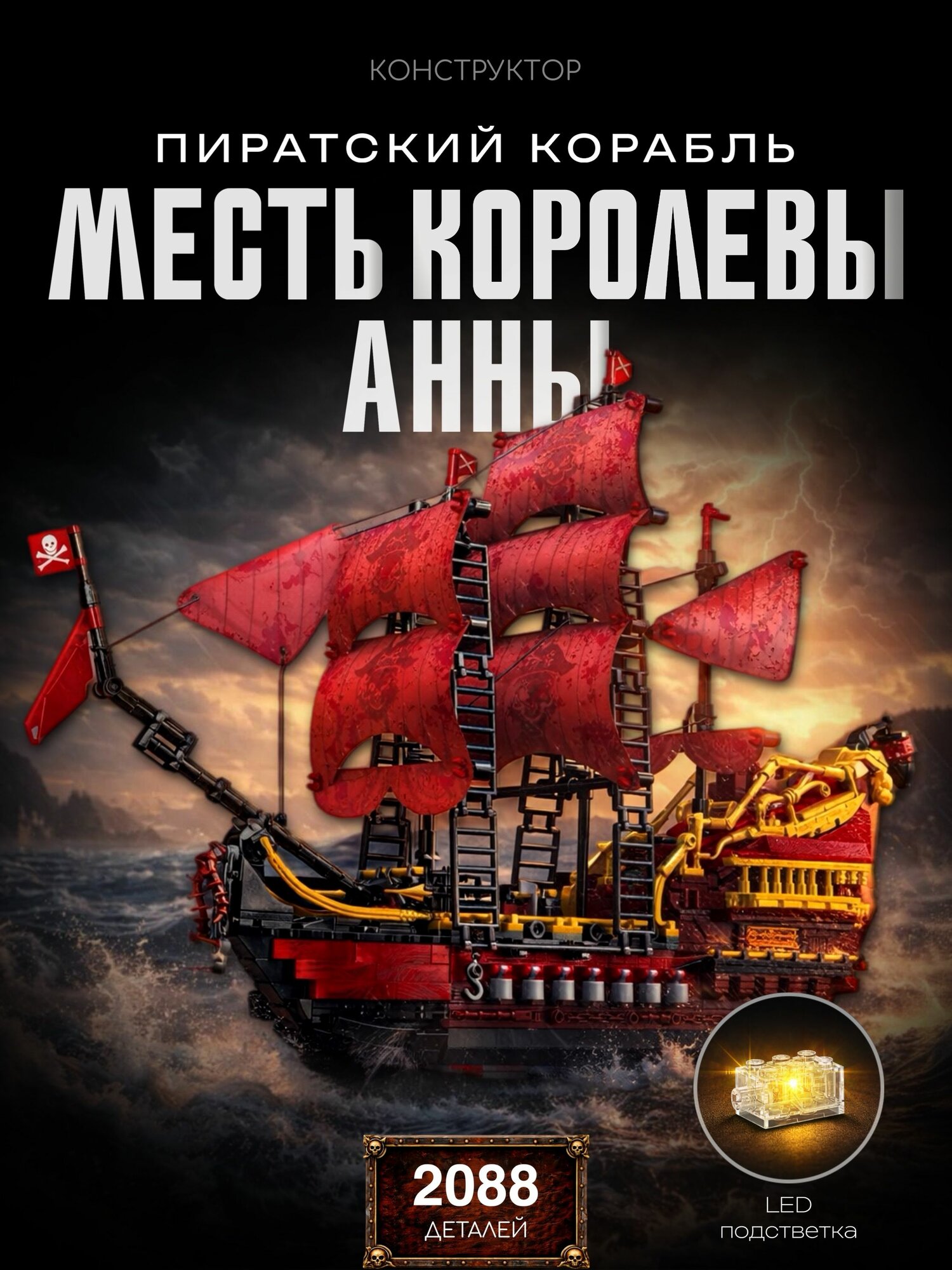 Конструктор Пиратский корабль Месть королевы Анны 2088 дет Т2146