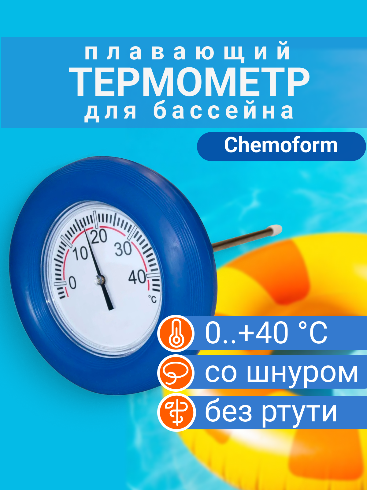 Термометр для воды Chemoform 2500007C/2510007PP / Аксессуары для бассейна