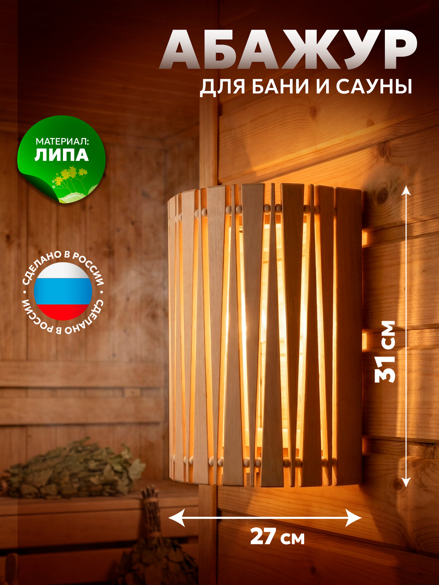 Абажур простой угловой, липа МУ-4 для бани и сауны