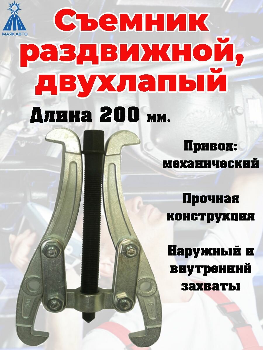 Съемник двухлапый маякавто, 200 мм, раздвижной, диапазон 80-200 мм.