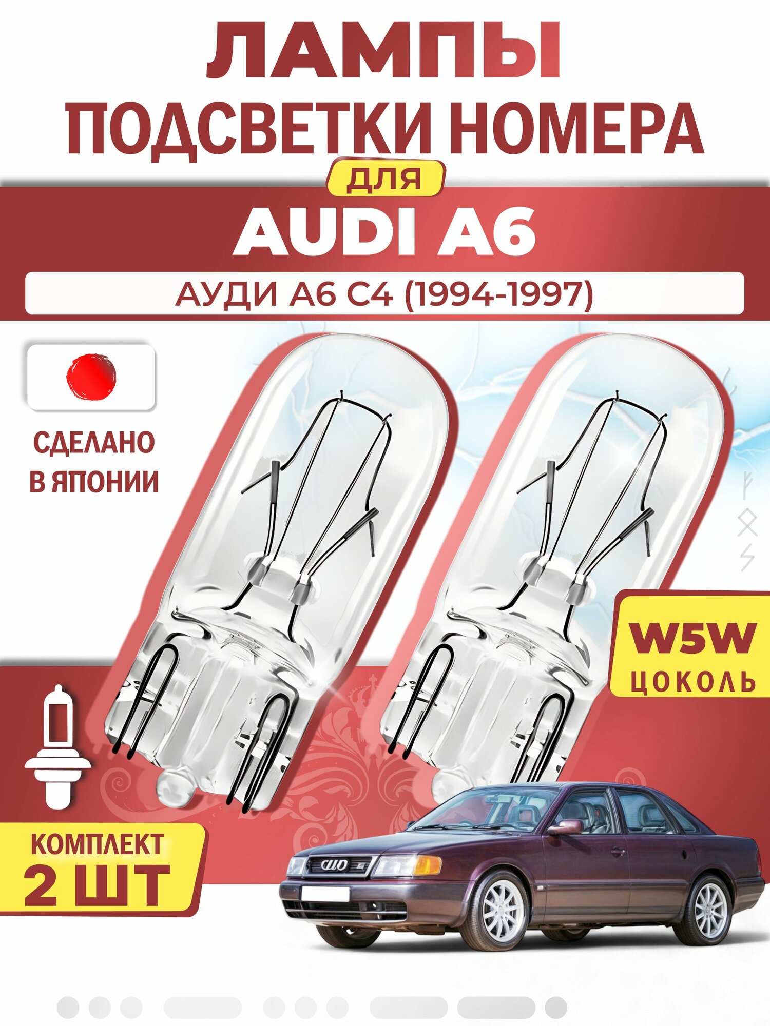 Японские лампы подсветки номера для AUDI A6 (1994-1997), W5W (комплект 2шт) LYNXauto