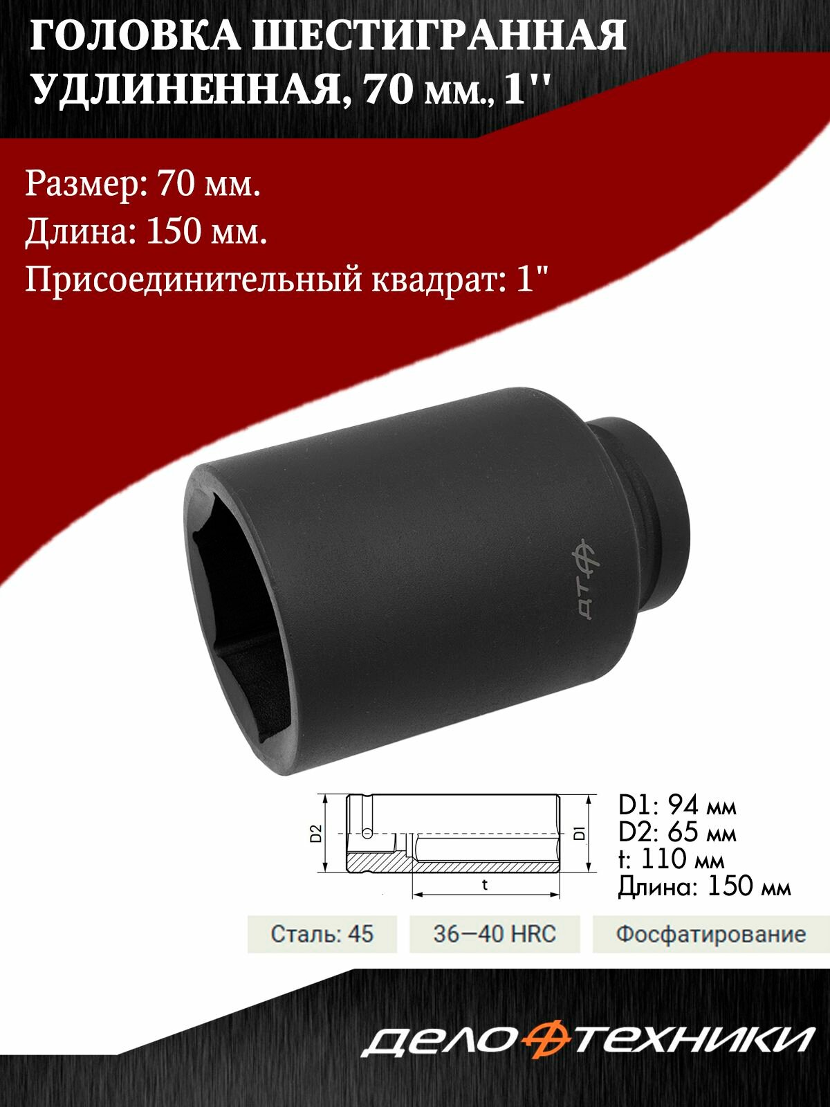 Головка торцевая Дело Техники, 70 мм, удлиненная, 1", 6-гранная