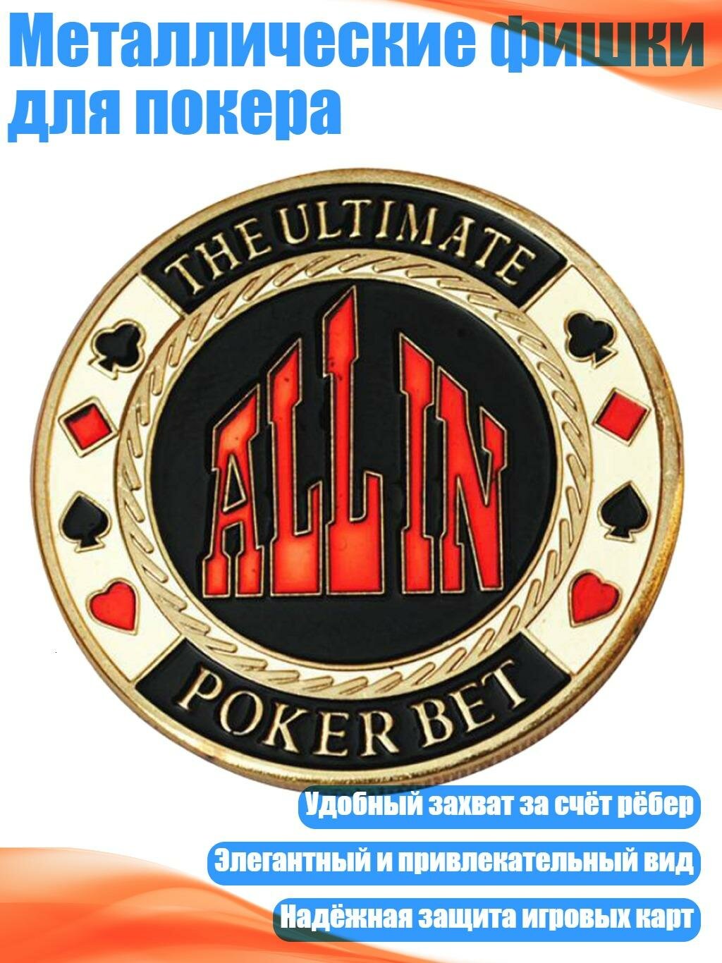 Металлические фишки для покера, Все В