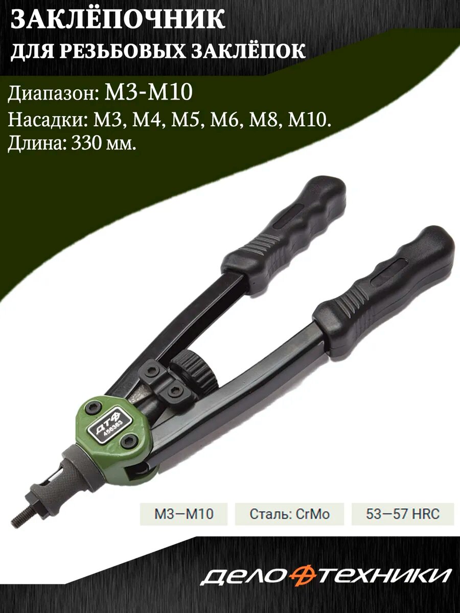 Заклепочник, двуручный, для резьбовых заклепок