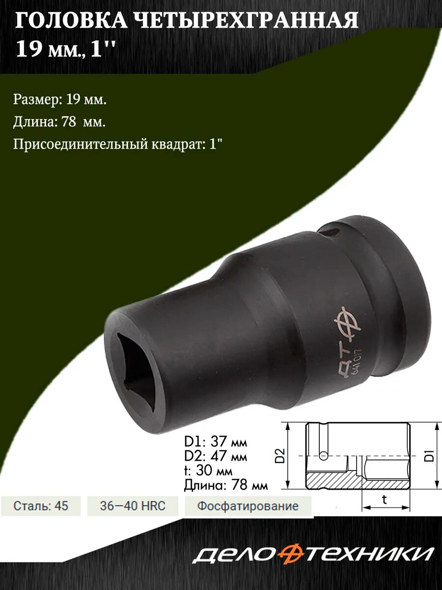Головка торцевая 19 мм, 1", 4-гранная