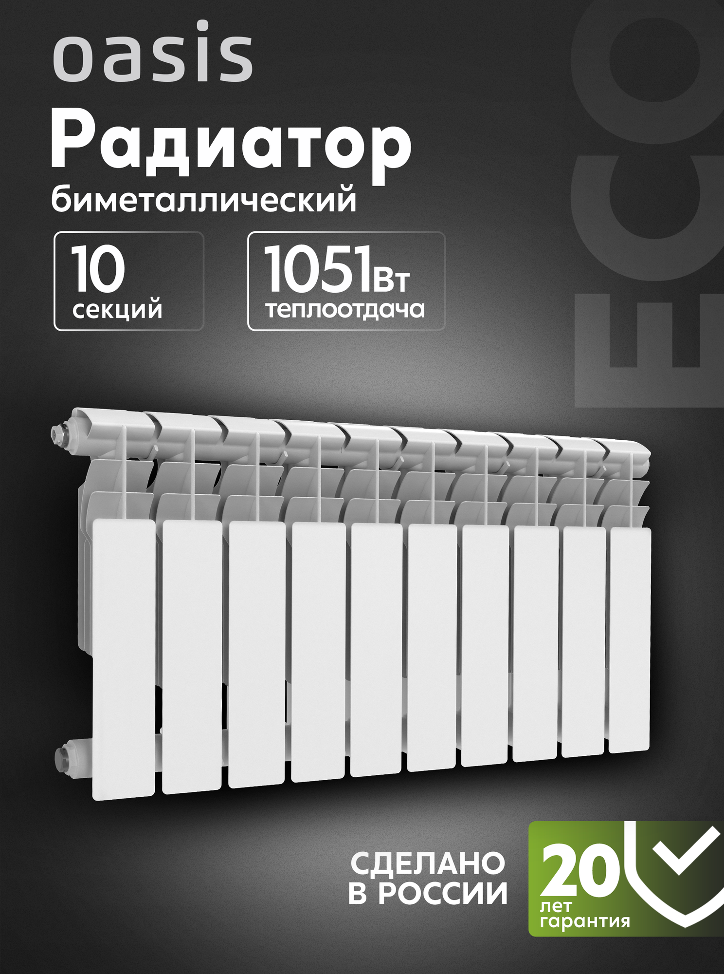 Радиатор отопления биметаллический Oasis Eco, модель 350/80/10, 10 секций / батарея