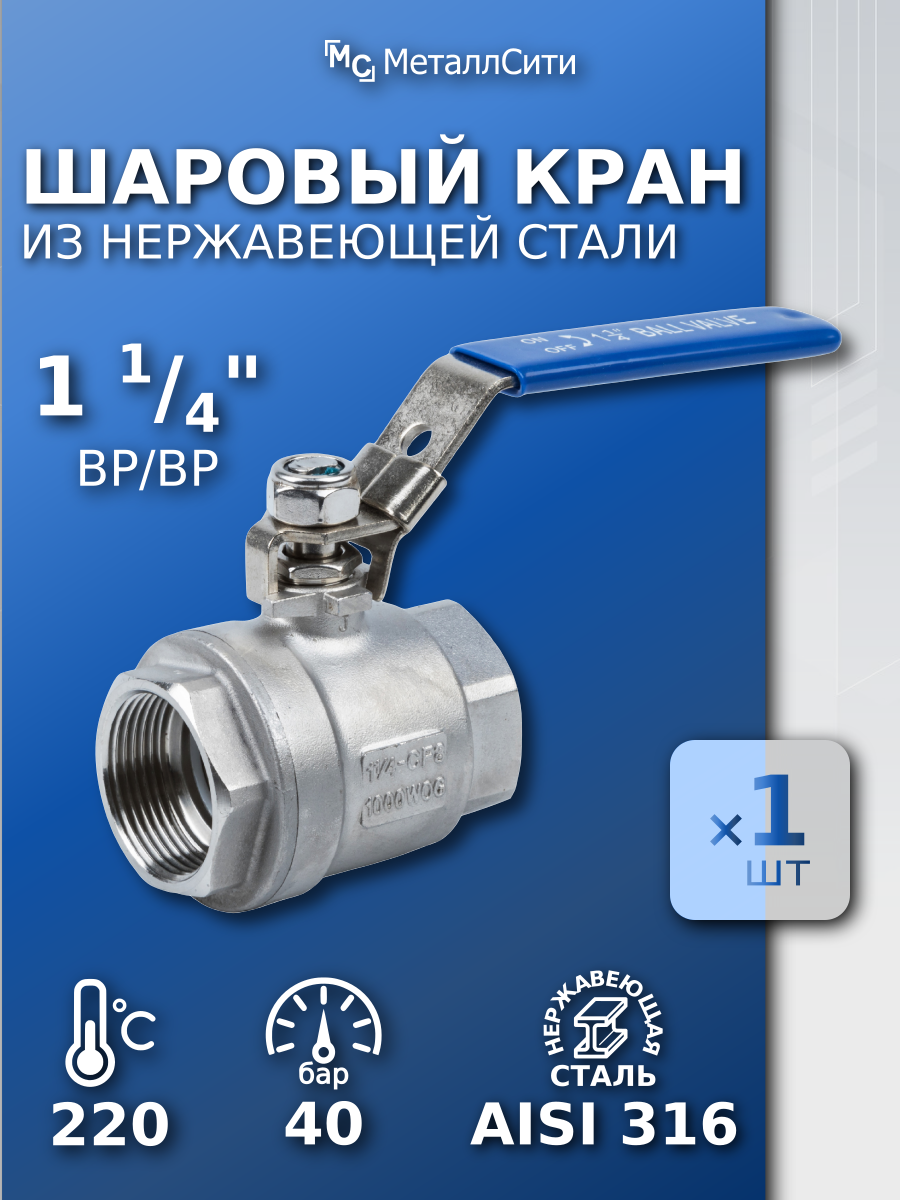 Кран шаровый 1 1/4" ВР/ВР AISI 316 нержавеющий для воды, газа, пара — ISO, PTFE уплотнение, 1шт