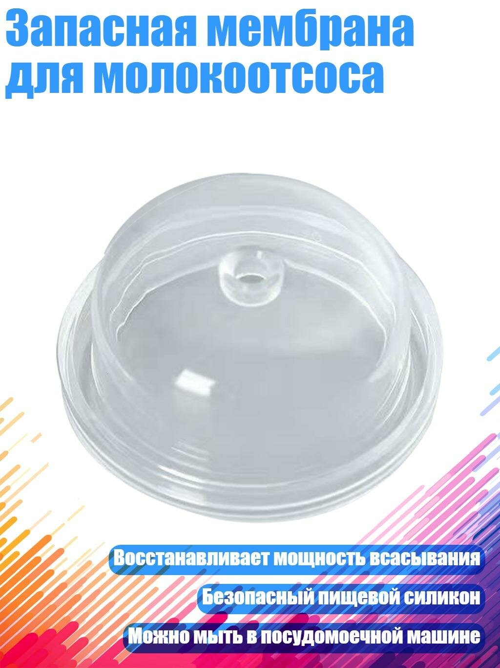 Запасная мембрана для молокоотсоса, 7