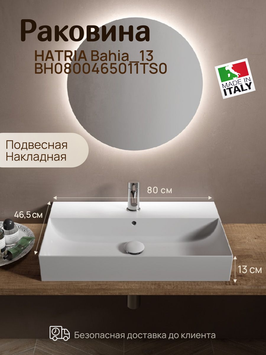 Раковина накладная HATRIA Bahia_13 BH0800465011TS0, с отверстием под смеситель, 80 см, белая глянцевая