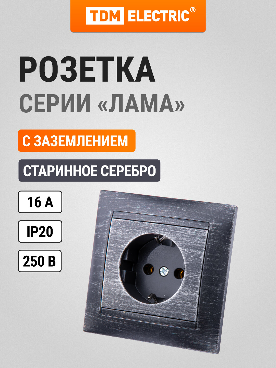 Розетка 2П+З 16А 250В старинное серебро "Лама" TDM