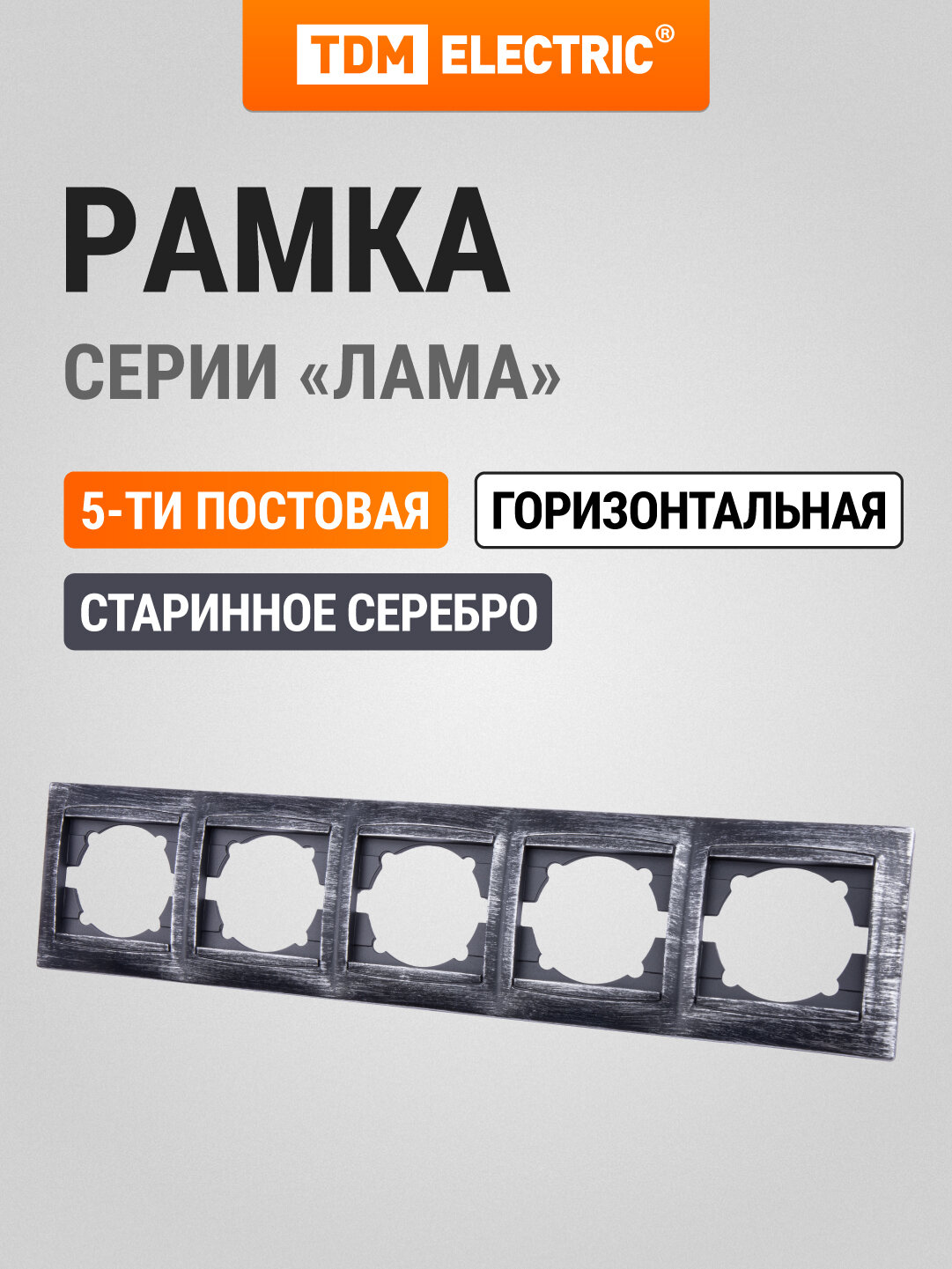 Рамка 5-ти постовая горизонтальная старинное серебро "Лама" TDM