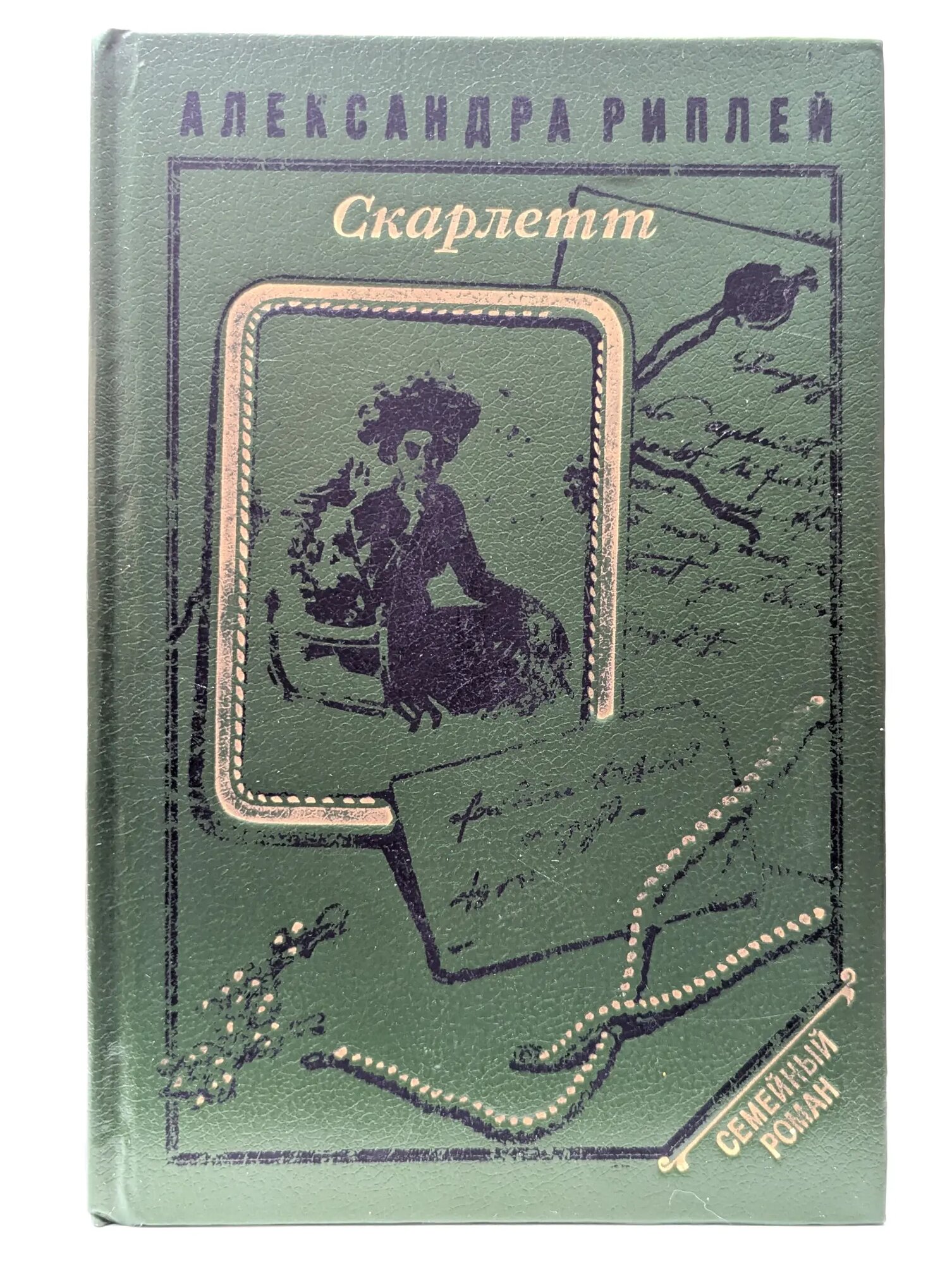 Скарлетт Риплей Александра 1992