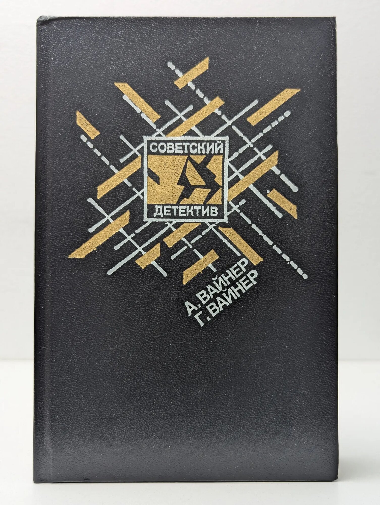 Эра милосердия. Я, следователь Вайнер Аркадий Александрович, Вайнер Георгий Александрович 1990