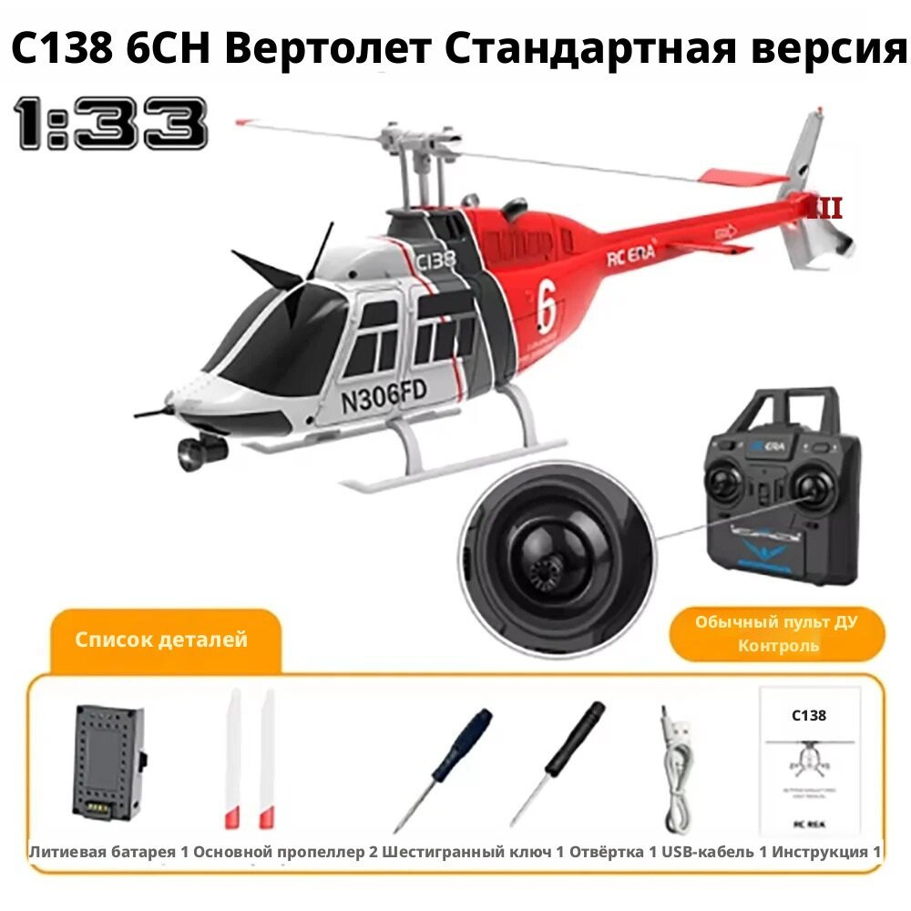 C138 RC Вертолет 1:33 Моделирование самолета 6-осевой гироскоп Удержание высоты с дистанционным управлением Вертолет-самолет Игрушки для взрослых и детей
