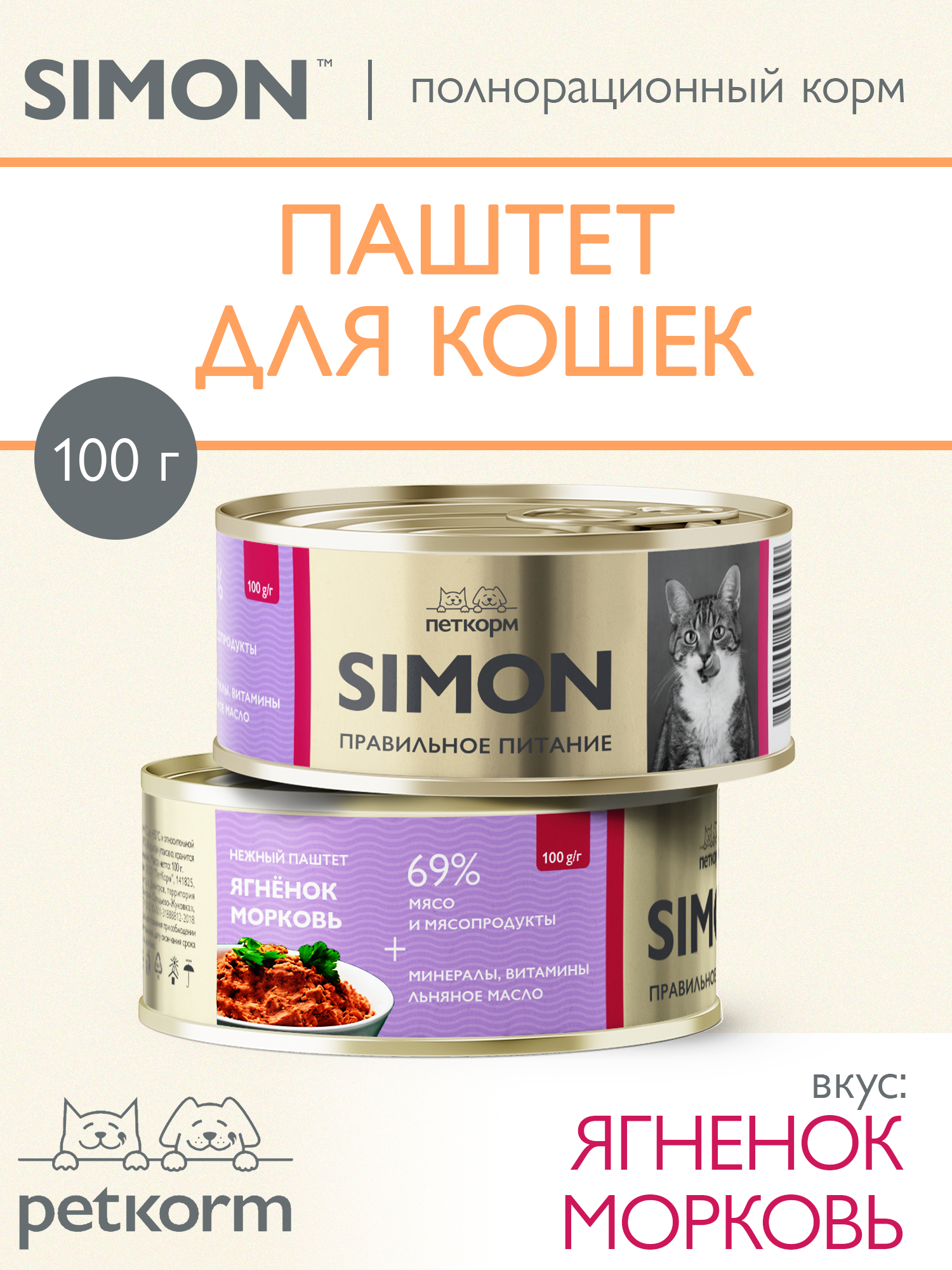 SIMON (Саймон) паштет для взрослых кошек в консервах с Ягненком и морковью 100г