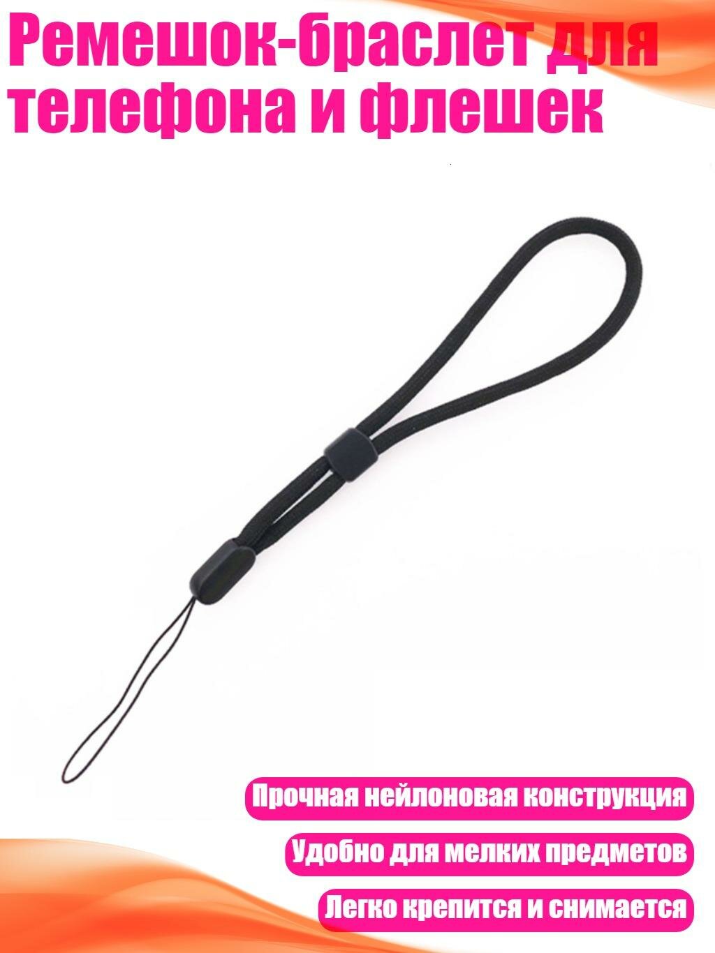 Ремешок-браслет для телефона и флешек, Черный