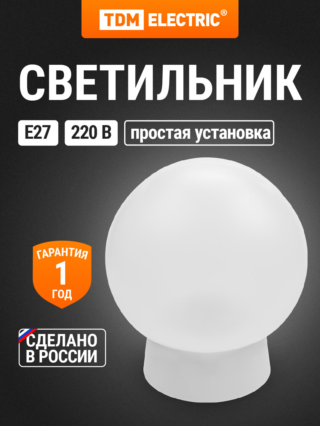 Светильник НББ 64-60-025 УХЛ4 (шар пластик/прямое основание) TDM (упак. 22 шт.)