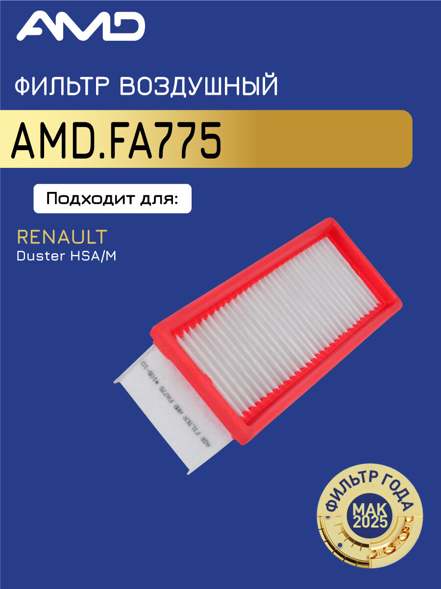 Фильтр воздушный 8200985420 AMD. FA775 для RENAULT Duster HSA M 1.5 dCi 2011-2015