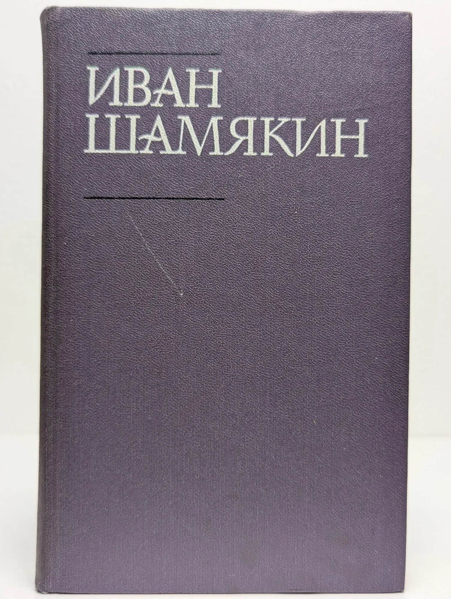 Иван Шамякин. Собрание сочинений в 6 томах. Том 4 Шамякин Иван Петрович 1988