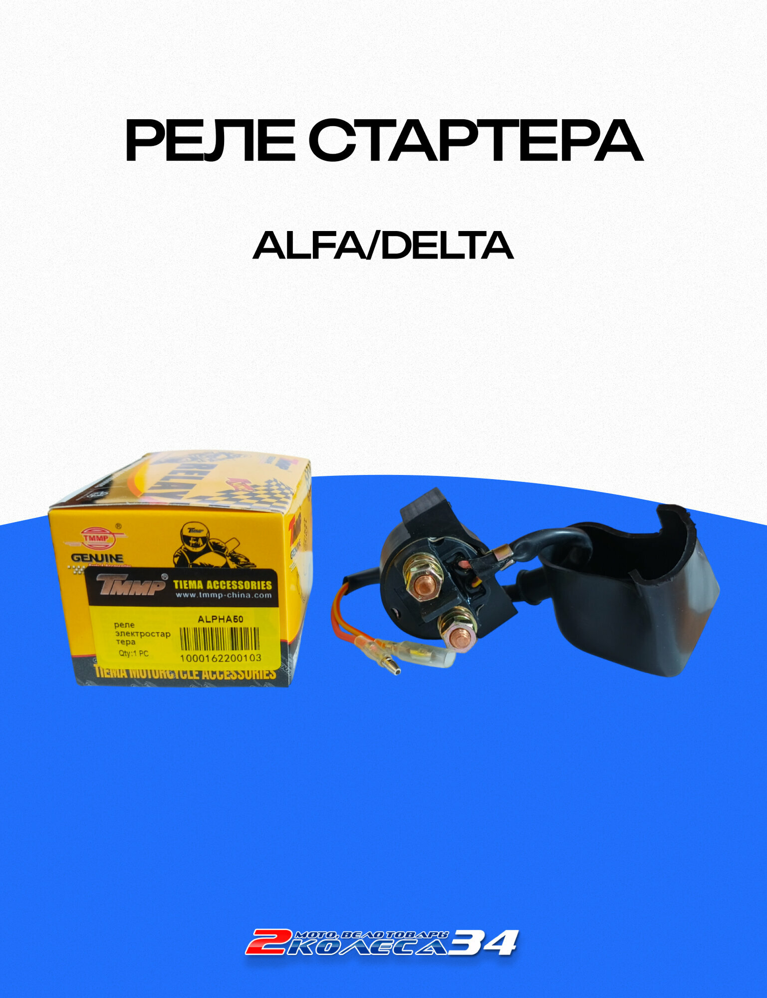 Реле стартера TMMP, для мопедов, в коробке, цвет черный, ALPHA/DELTA (257)