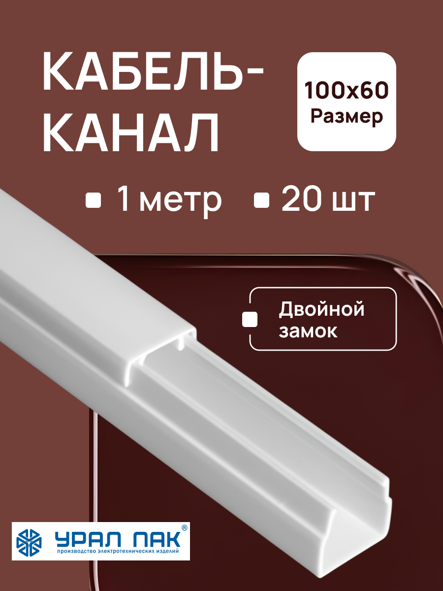 Кабель-канал для проводов с двойным замком белый 100х60 Урал Пак ПВХ пластик L1000 - 20шт