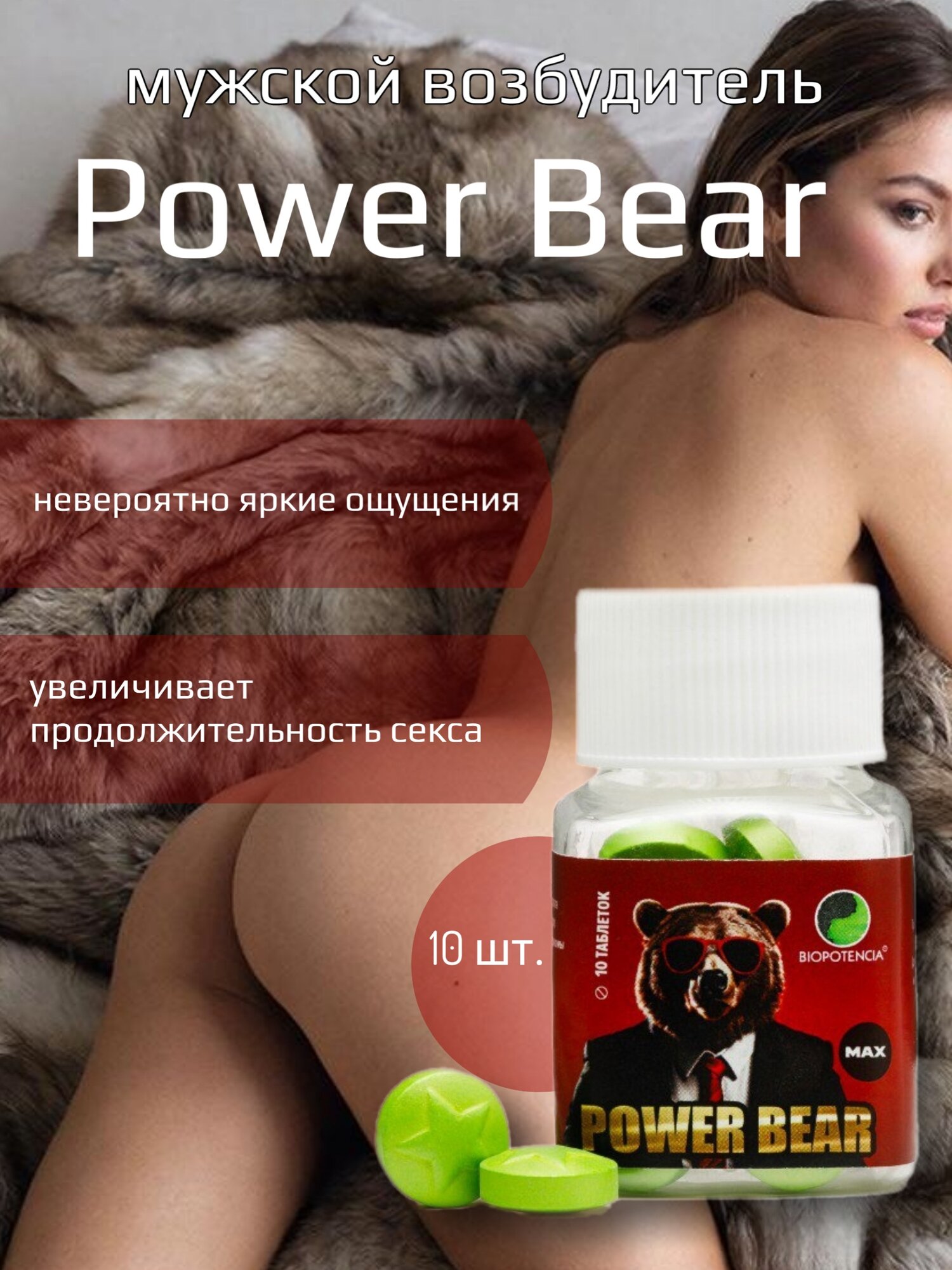 Возбудитель для мужчин POWER BEAR, 10 шт. Биокомплекс для потенции, эрекции и продления.
