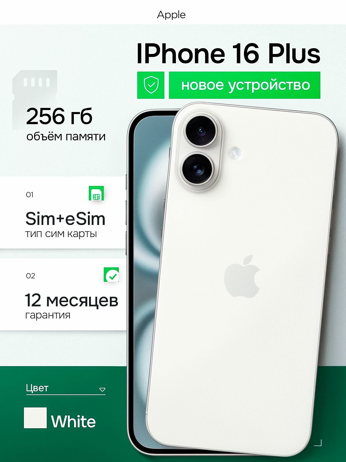 Смартфон Apple iPhone 16 Plus, 256GB, White