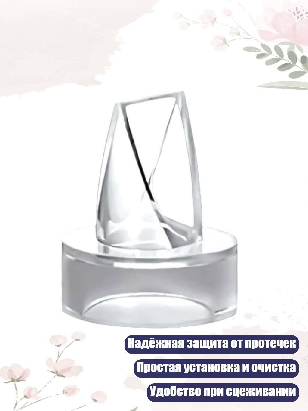 Пищевые силиконовые клапаны для молокоотсоса