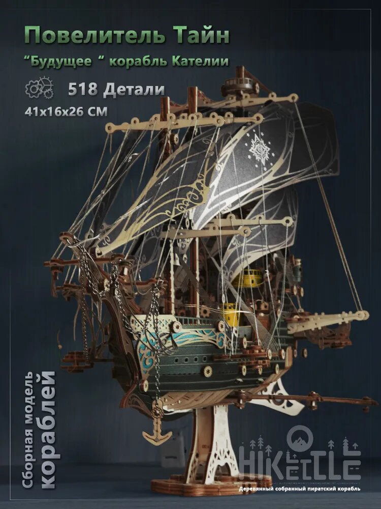 Деревянный конструктор для взрослых, конструктор корабль. Сборная модель Lord of the Mysteries Корабль будущего.