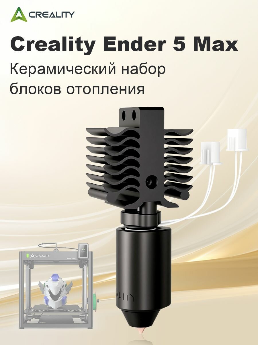 Creality Ender 5 Max Комплект керамических нагревательных блоков, объемный нагрев на 360 , высокая скорость печати со скоростью 700 мм/ с, высокая термостойкость (300 C), быстрая замена