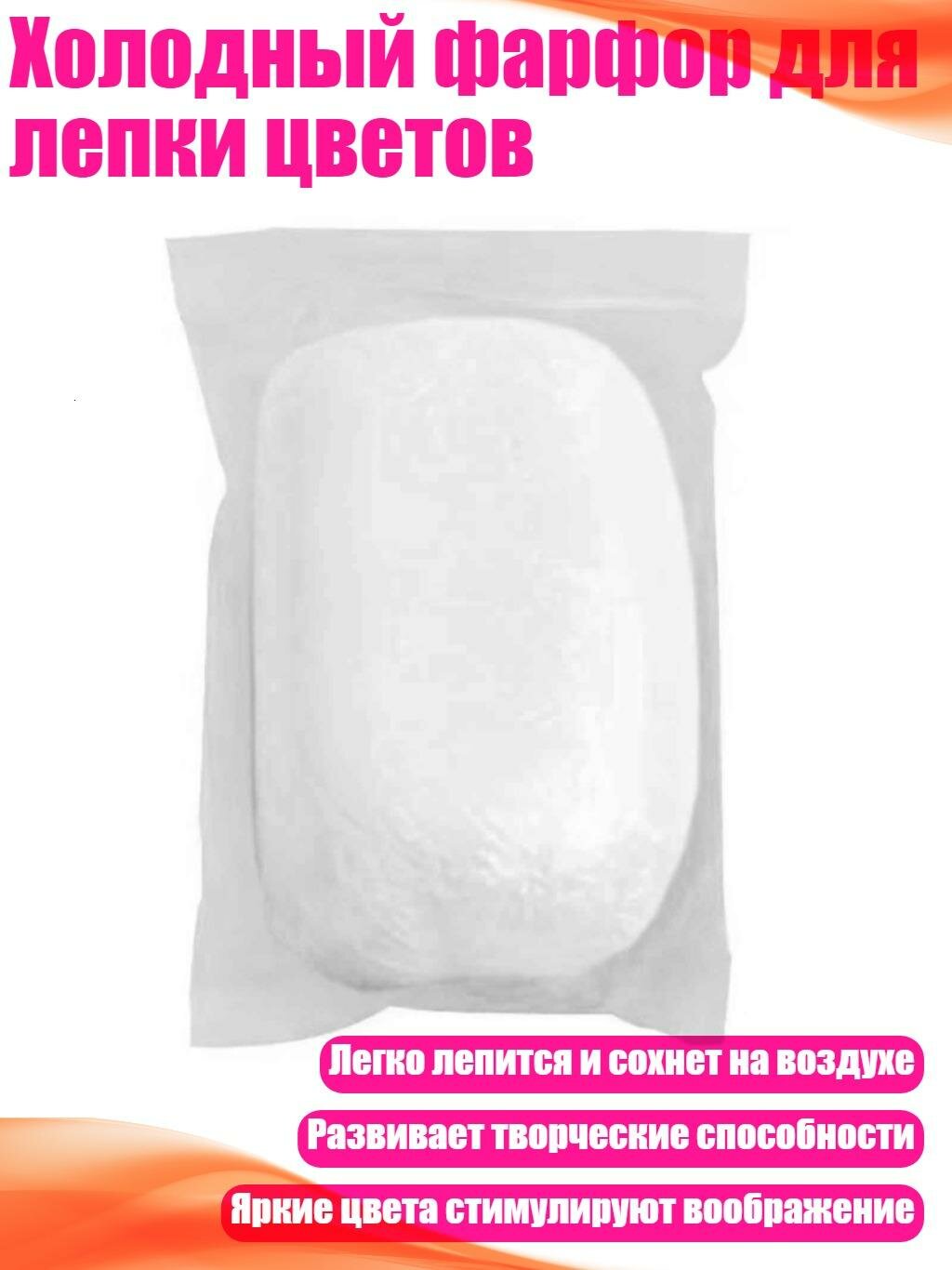 Холодный фарфор для лепки цветов, Прозрачный белый