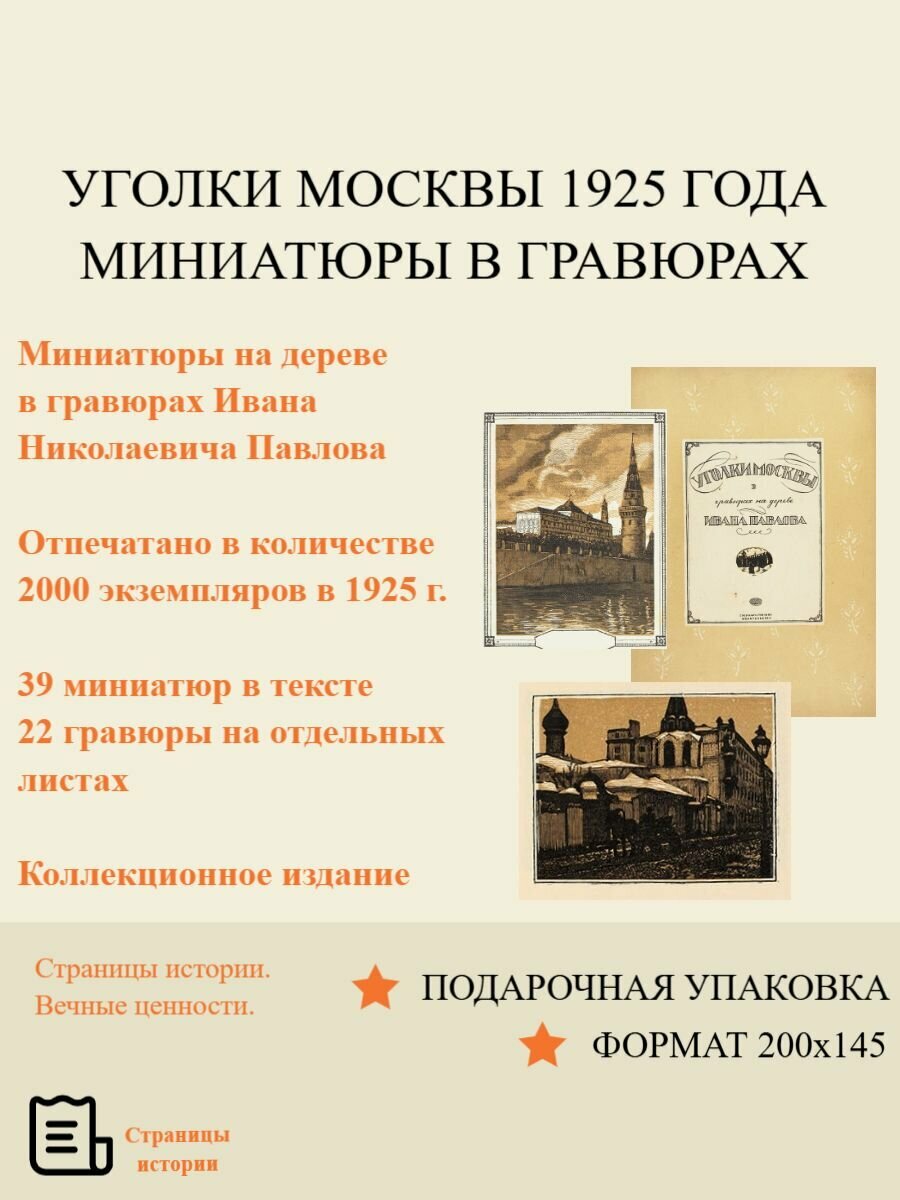 Уголки Москвы 1925 года. Миниатюры в гравюрах на дереве Ивана Павлова. 39 миниатюр, 22 гравюры на отдельных листах. Отпечатано в количестве 2000 экземпляров. Редкое, коллекционное издание.
