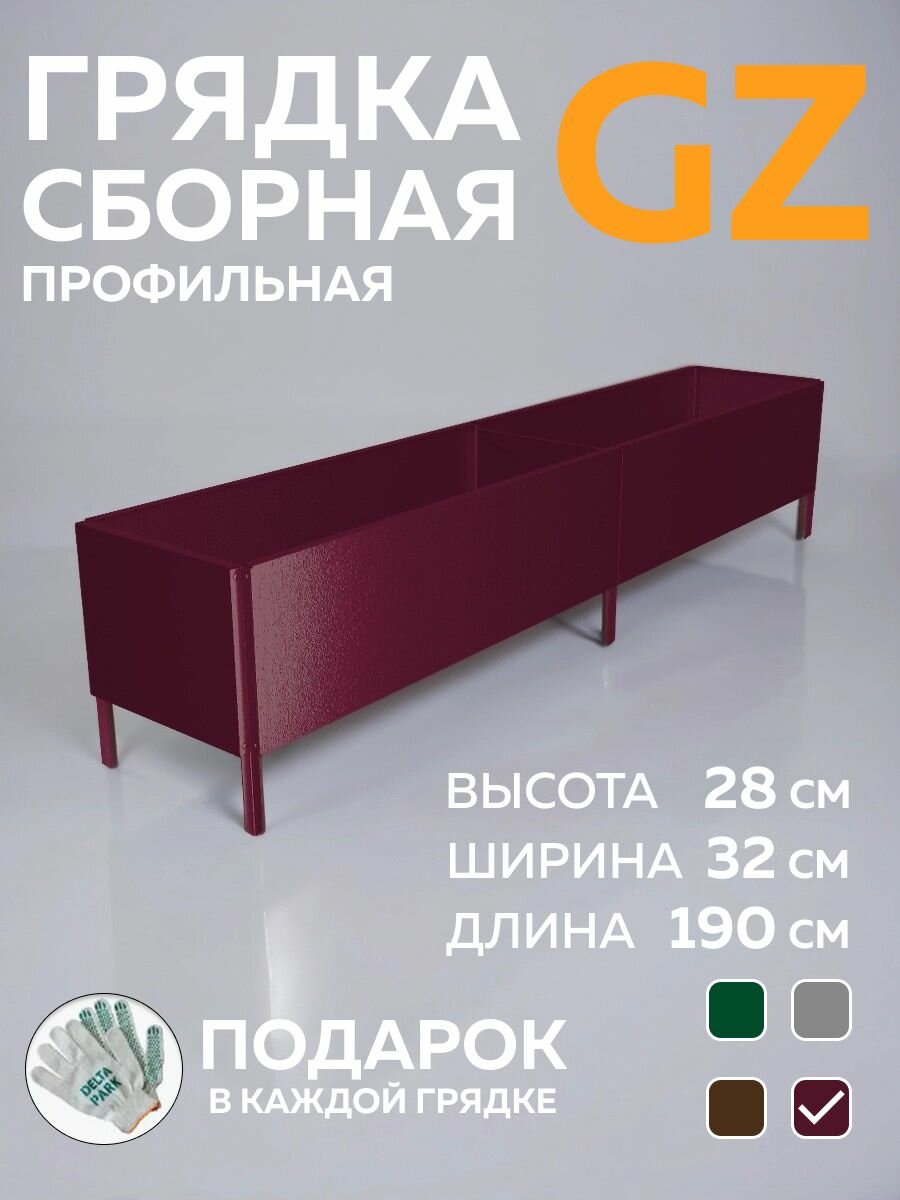 Грядка металлическая Delta-Park оцинкованная 32х20х190 см, цвет бордовый, для теплицы, дачи, огорода