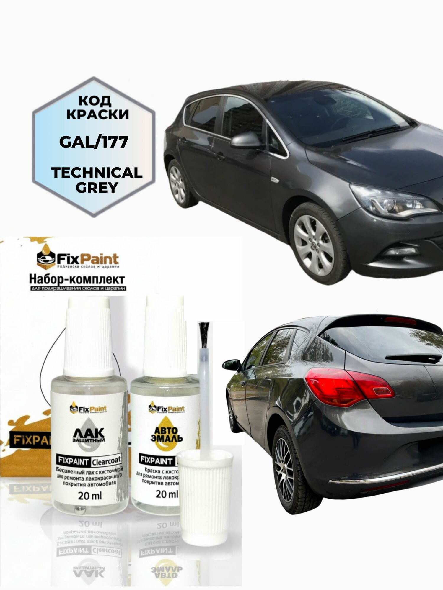 Подкраска OPEL ASTRA(J), код 177, TECHNICAL GREY, набор FixPaint Double, краска и лак для подкраски сколов и царапин
