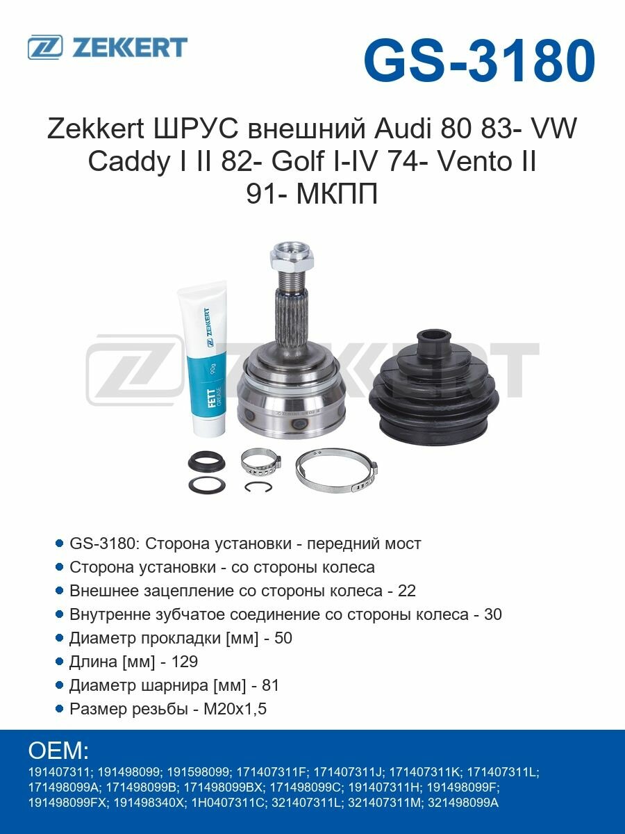 Zekkert ШРУС внешний Audi 80 83- VW Caddy I II 82- Golf I-IV 74- Vento II 91- МКПП