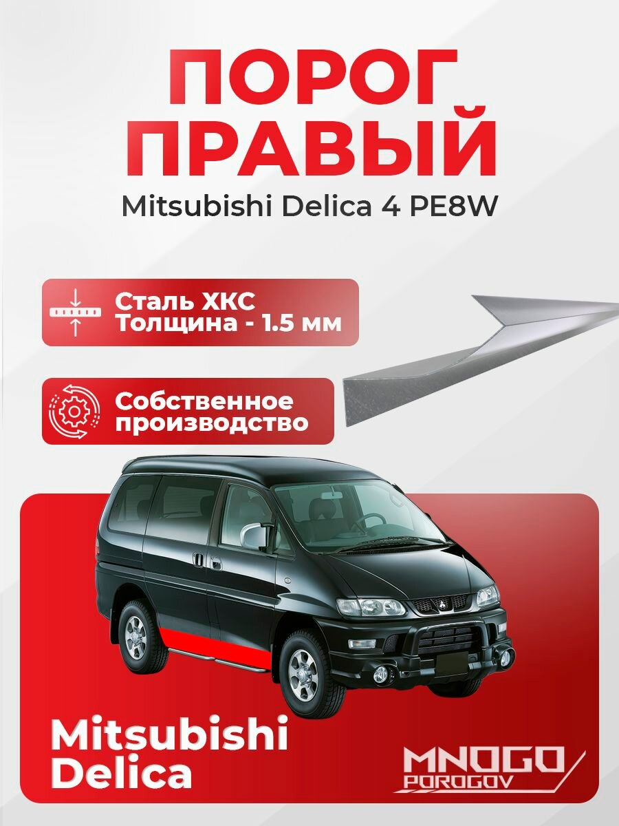 Правый порог на Mitsubishi Delica 4 минивэн 4 двери 1994-2007 холоднокатаная сталь, толщина 1.5 мм Митсубиси Делика 4, правая сторона, кузовной ремонт.