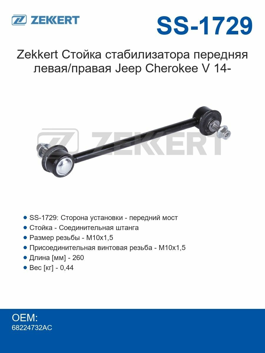 Zekkert Стойка стабилизатора передняя левая/правая Jeep Cherokee V 14-