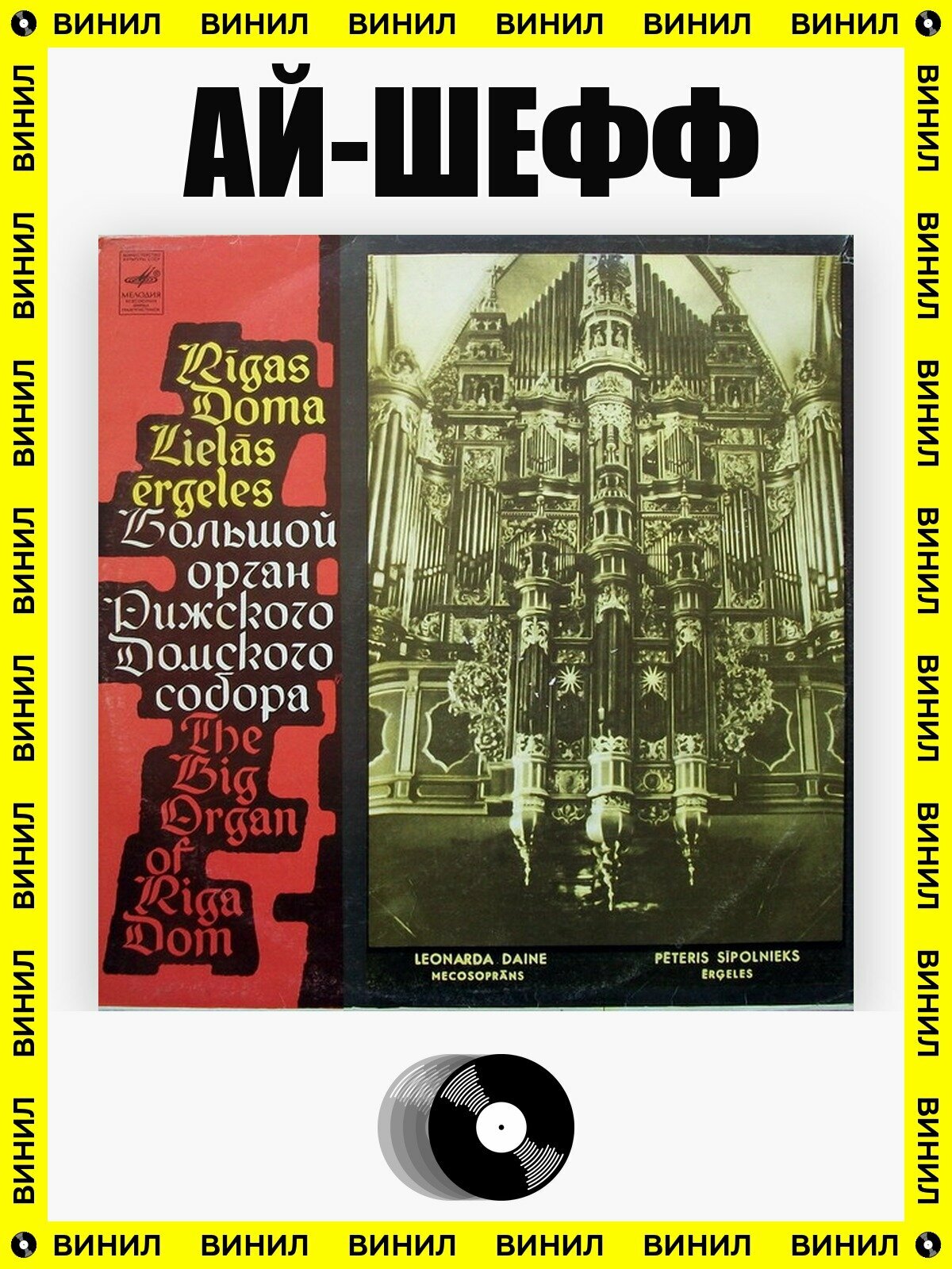 Петерис Сиполниекс, Леонарда Дайне - Rigas Doma Lielas Ergeles - Большой Орган Рижского Домского Собора - The Big Organ Of Riga Dom