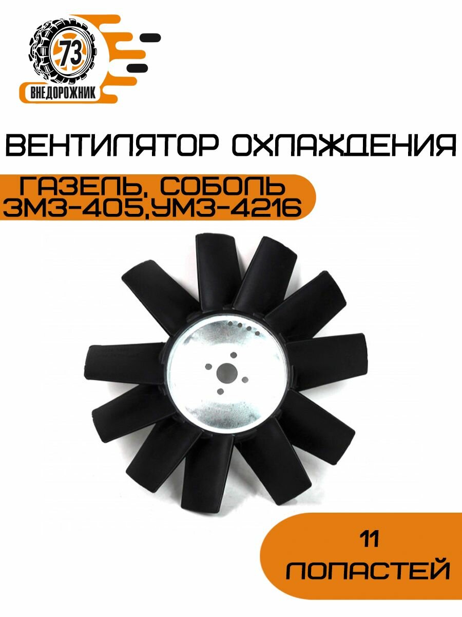 Вентилятор охлаждения для а/м Газель, Соболь (с двигателем ЗМЗ-405, УМЗ-4216) (11 лопастей)