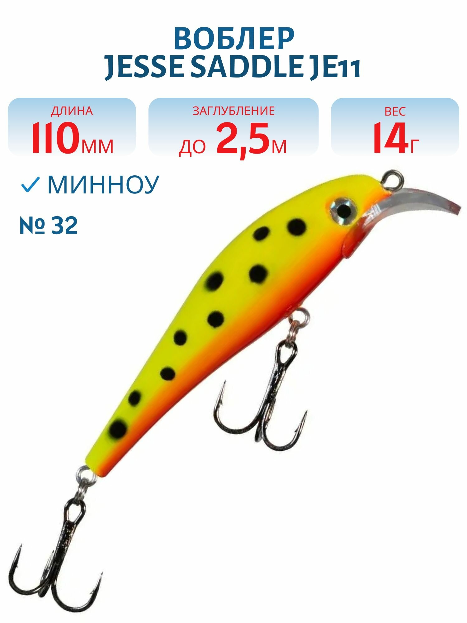 Воблер JESSE SADDLE JE11, вес 14 гр, цвет 32
