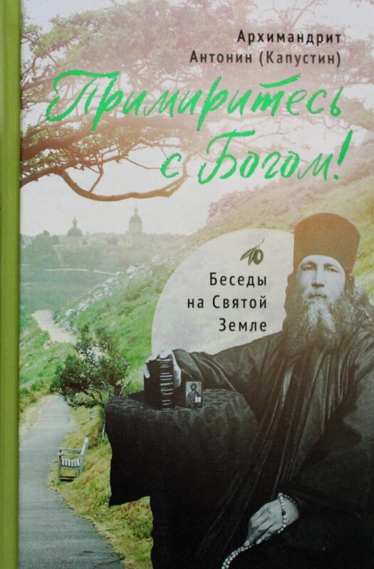 Примиритесь с Богом! Беседы на Святой Земле (Антонин (Капустин), архимандри)