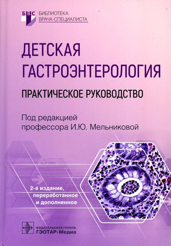 Детская гастроэнтерология: практическое руководство. 2-е изд, перераб, и доп (Под ред. Мельниковой И. Ю.)