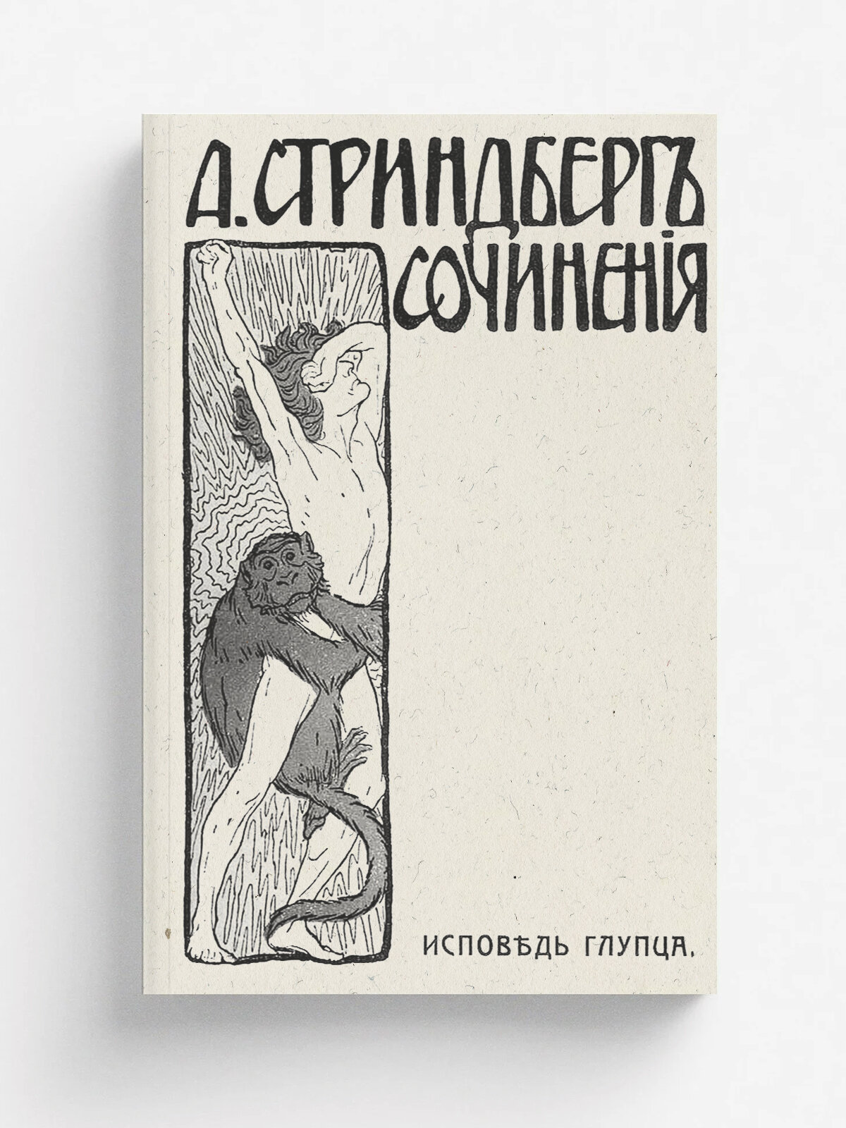 Сочинения. Исповедь глупца