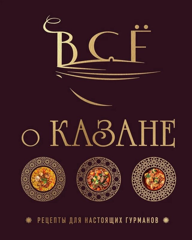 Все о казане. Рецепты для настоящих гурманов (Ивенская О. С, Ериженко А)