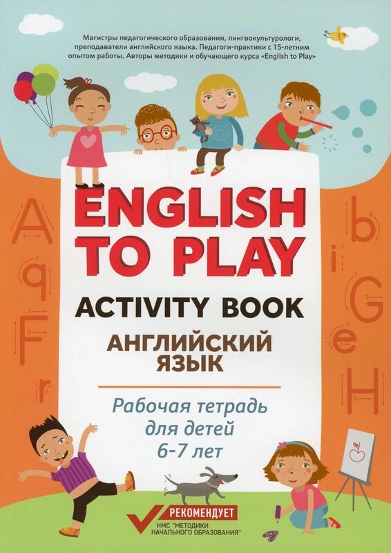 English to Play: Activity Book. Английский язык: рабочая тетрадь для детей 6-7 лет (Жукова Н. Ю, Николаева И. Ю.)
